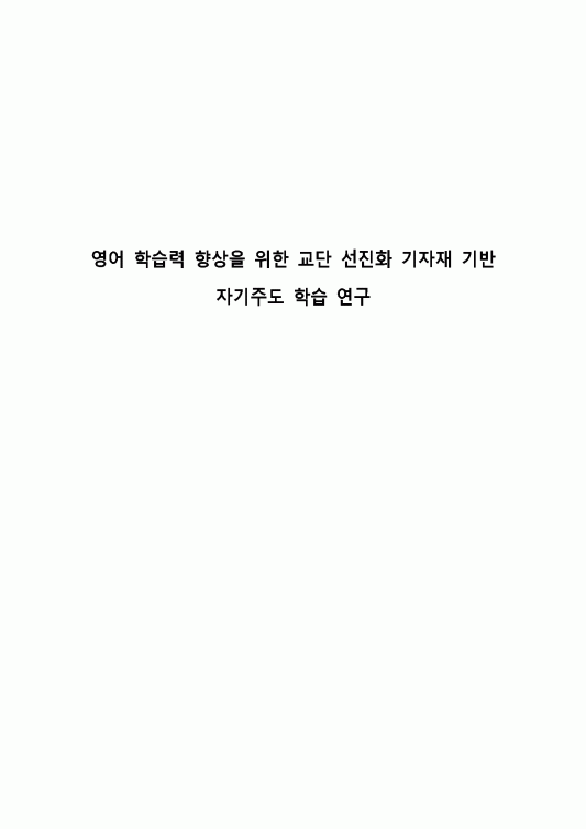 영어 학습력 향상을 위한 교단 선진화 기자재 기반 자기주도 학습 연구