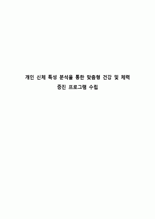 개인 신체 특성 분석을 통한 맞춤형 건강 및 체력 증진 프로그램 수립
