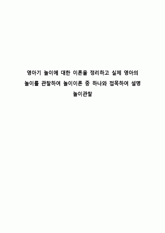 영아기 놀이에 대한 이론을 정리하고 실제 영아의 놀이를 관찰하여 놀이이론 중 하나와 접목하여 설명 놀이관찰