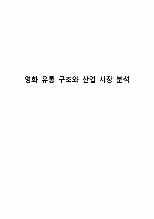 영화 유통 구조와 산업 시장 분석