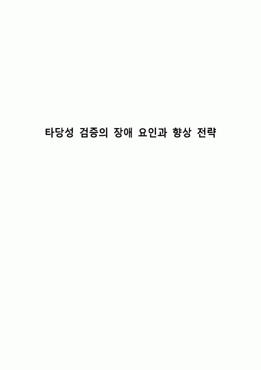 타당성 검증의 장애 요인과 향상 전략