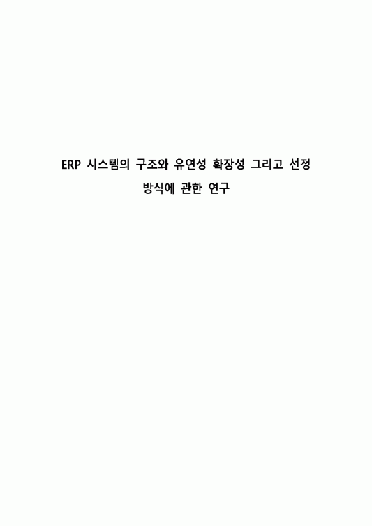 ERP 시스템의 구조와 유연성 확장성 그리고 선정 방식에 관한 연구
