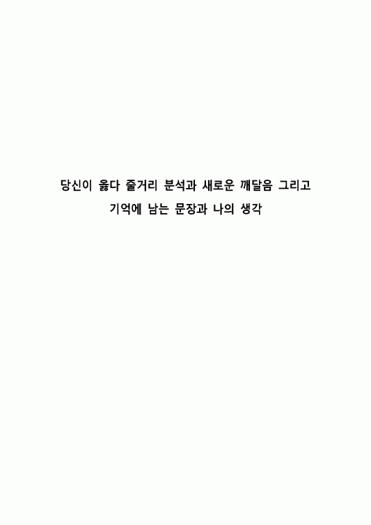 당신이 옳다 줄거리 분석과 새로운 깨달음 그리고 기억에 남는 문장과 나의 생각