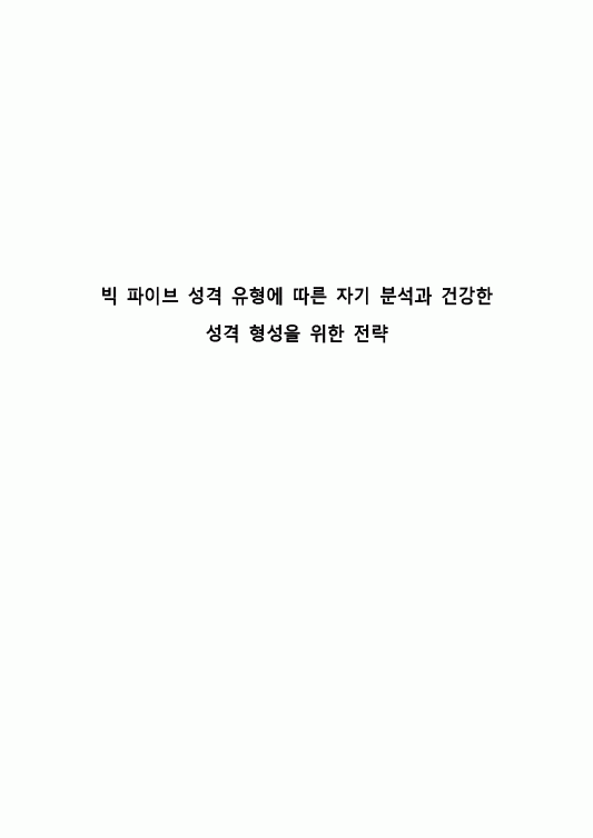 빅 파이브 성격 유형에 따른 자기 분석과 건강한 성격 형성을 위한 전략