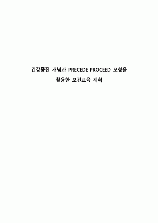 건강증진 개념과 PRECEDE PROCEED 모형을 활용한 보건교육 계획