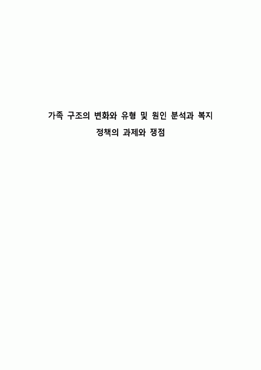 가족 구조의 변화와 유형 및 원인 분석과 복지 정책의 과제와 쟁점