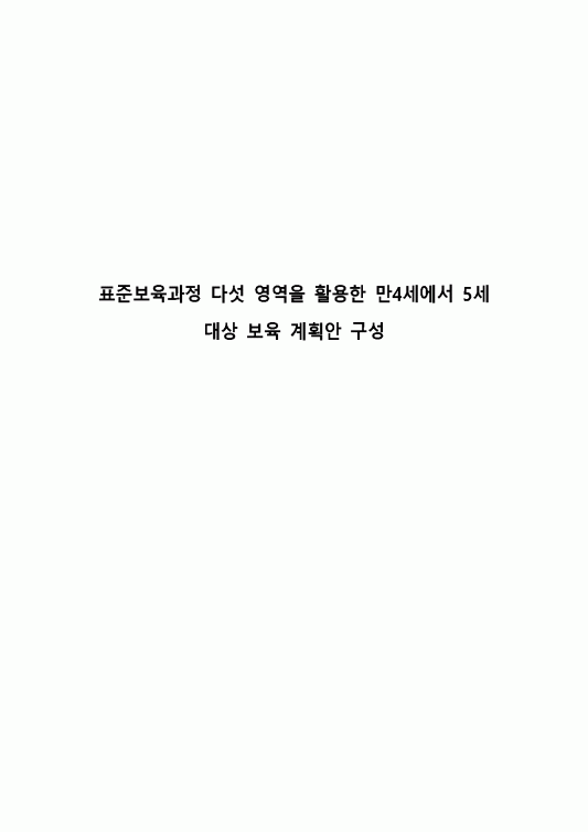 표준보육과정 다섯 영역을 활용한 만4세에서 5세 대상 보육 계획안 구성