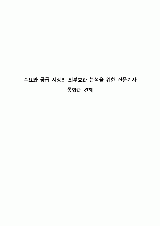 수요와 공급 시장의 외부효과 분석을 위한 신문기사 종합과 견해