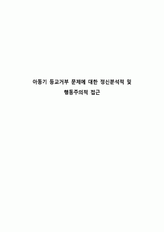 아동기 등교거부 문제에 대한 정신분석적 및 행동주의적 접근