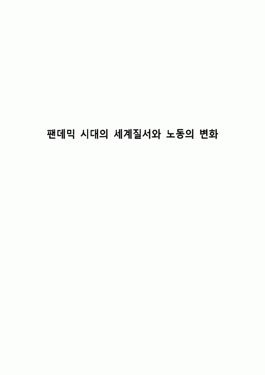 팬데믹 시대의 세계질서와 노동의 변화