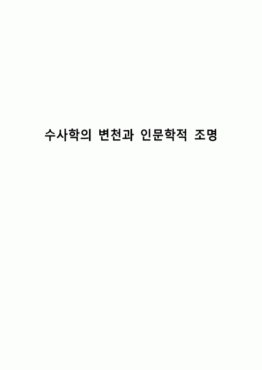 수사학의 변천과 인문학적 조명