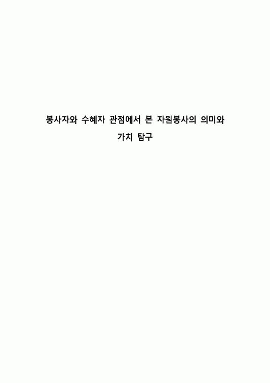 봉사자와 수혜자 관점에서 본 자원봉사의 의미와 가치 탐구