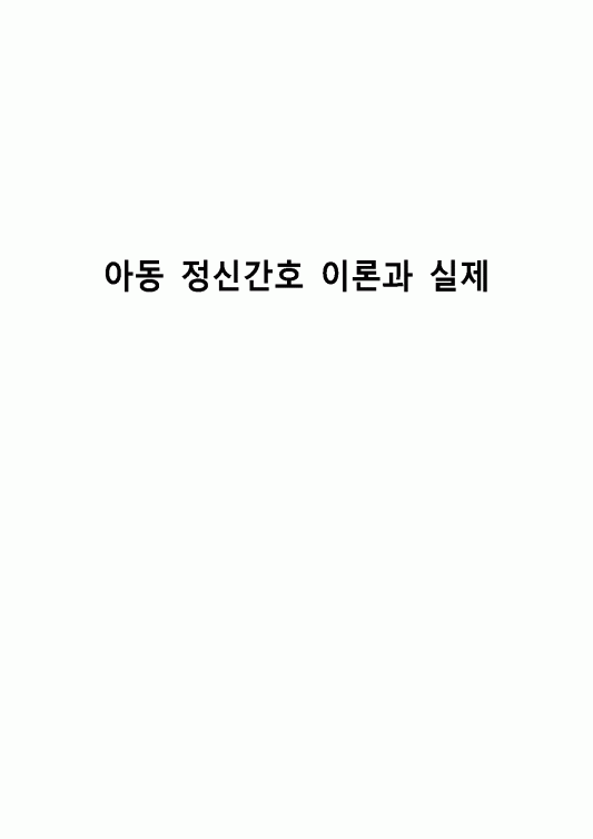 아동 정신간호 이론과 실제