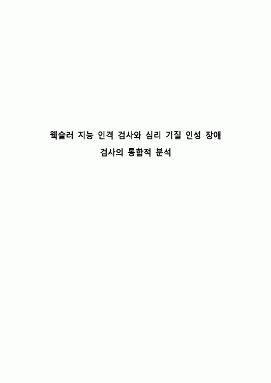 웩슬러 지능 인격 검사와 심리 기질 인성 장애 검사의 통합적 분석