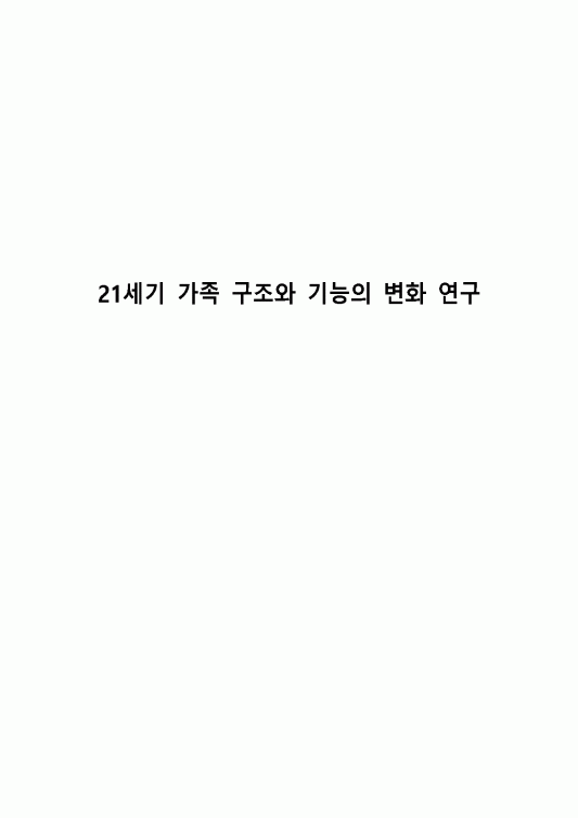 21세기 가족 구조와 기능의 변화 연구