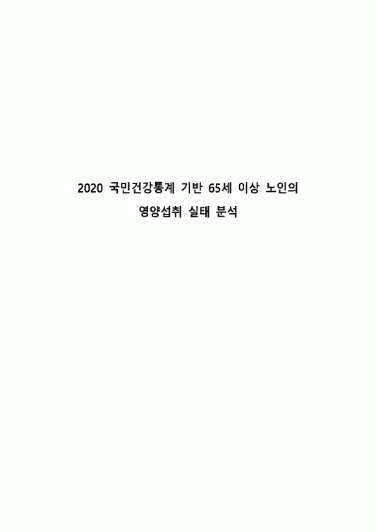 2020 국민건강통계 기반 65세 이상 노인의 영양섭취 실태 분석