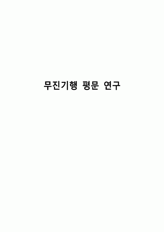 무진기행 평문 연구