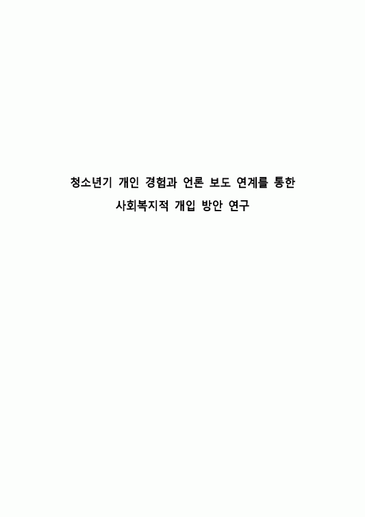 청소년기 개인 경험과 언론 보도 연계를 통한 사회복지적 개입 방안 연구
