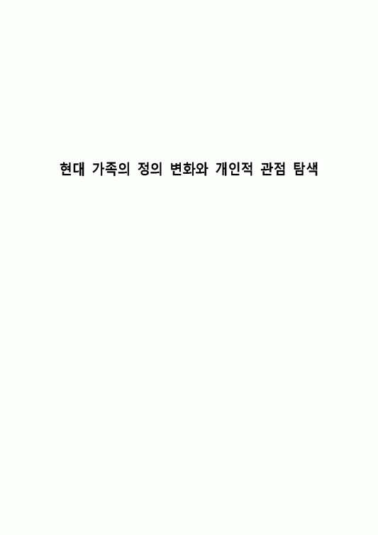 현대 가족의 정의 변화와 개인적 관점 탐색