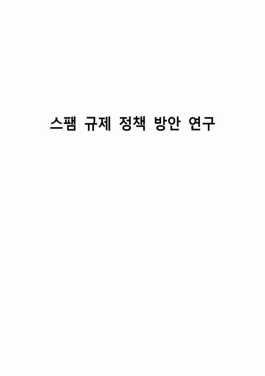 스팸 규제 정책 방안 연구