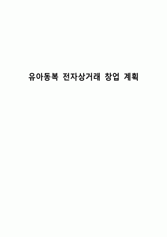 유아동복 전자상거래 창업 계획