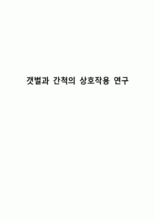 갯벌과 간척의 상호작용 연구