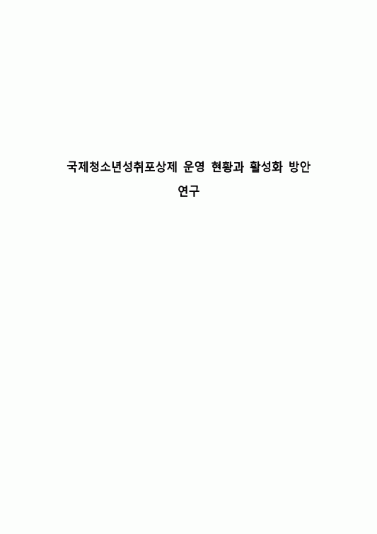 국제청소년성취포상제 운영 현황과 활성화 방안 연구