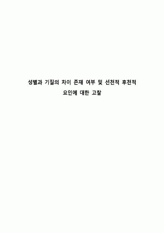 성별과 기질의 차이 존재 여부 및 선천적 후천적 요인에 대한 고찰