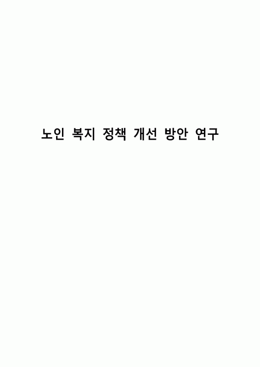 노인 복지 정책 개선 방안 연구