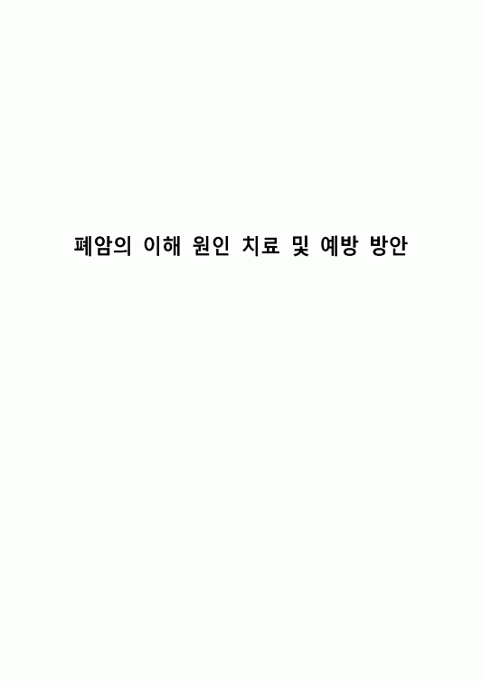 폐암의 이해 원인 치료 및 예방 방안