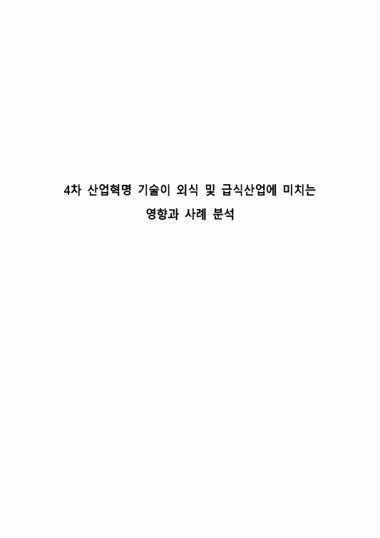 4차 산업혁명 기술이 외식 및 급식산업에 미치는 영향과 사례 분석