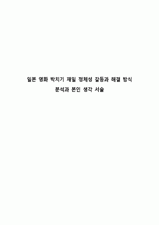 일본 영화 박치기 재일 정체성 갈등과 해결 방식 분석과 본인 생각 서술