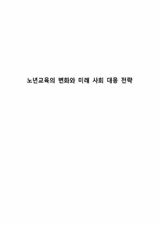 노년교육의 변화와 미래 사회 대응 전략