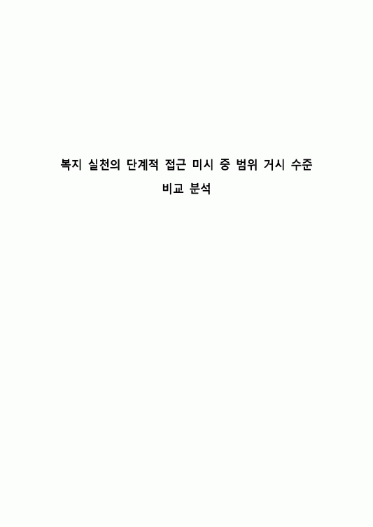 복지 실천의 단계적 접근 미시 중 범위 거시 수준 비교 분석