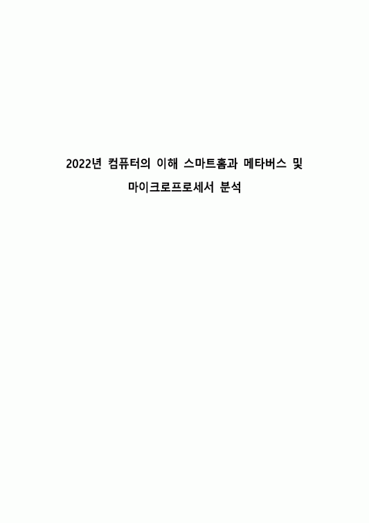 2022년 컴퓨터의 이해 스마트홈과 메타버스 및 마이크로프로세서 분석