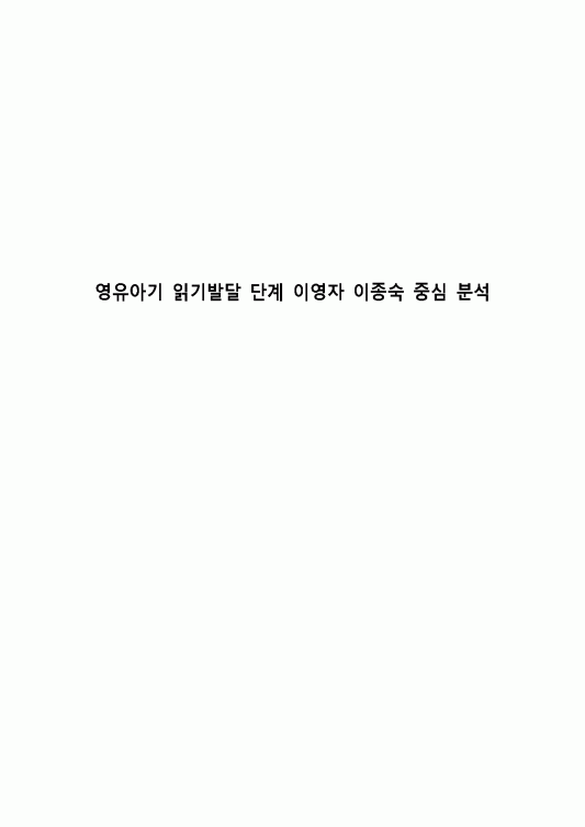 영유아기 읽기발달 단계 이영자 이종숙 중심 분석