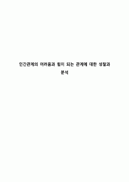 인간관계의 어려움과 힘이 되는 관계에 대한 성찰과 분석