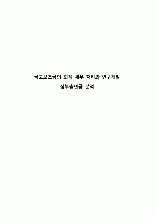 국고보조금의 회계 세무 처리와 연구개발 정부출연금 분석