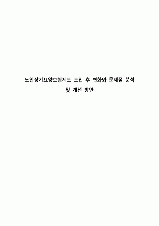 노인장기요양보험제도 도입 후 변화와 문제점 분석 및 개선 방안