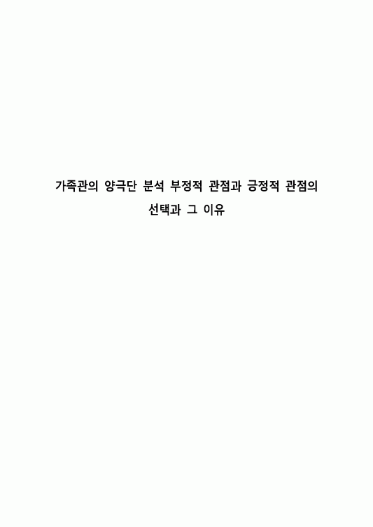 가족관의 양극단 분석 부정적 관점과 긍정적 관점의 선택과 그 이유