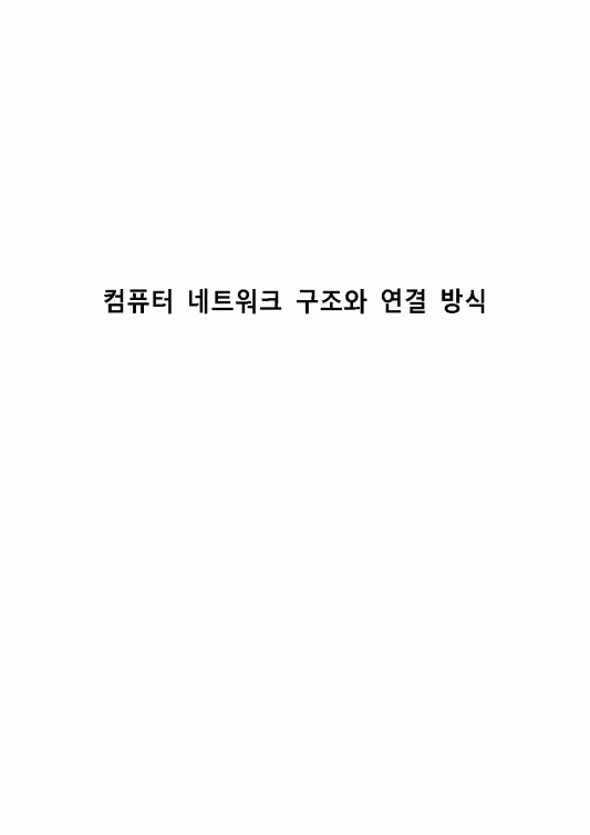 컴퓨터 네트워크 구조와 연결 방식