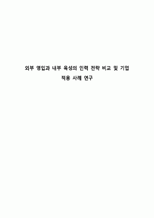 외부 영입과 내부 육성의 인력 전략 비교 및 기업 적용 사례 연구