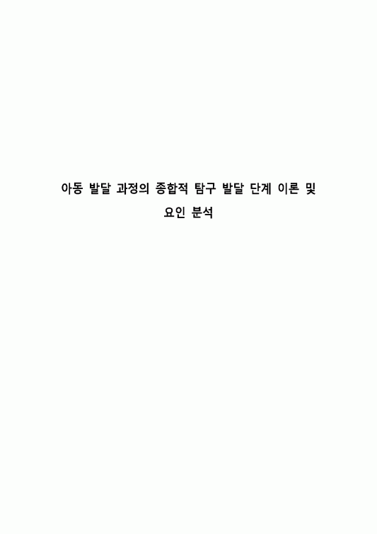 아동 발달 과정의 종합적 탐구 발달 단계 이론 및 요인 분석