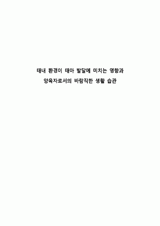 태내 환경이 태아 발달에 미치는 영향과 양육자로서의 바람직한 생활 습관