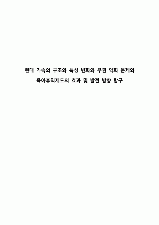 현대 가족의 구조와 특성 변화와 부권 약화 문제와 육아휴직제도의 효과 및 발전 방향 탐구