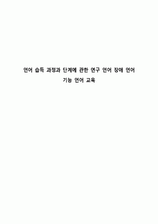 언어 습득 과정과 단계에 관한 연구 언어 장애 언어 기능 언어 교육