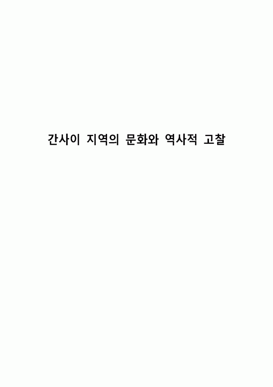 간사이 지역의 문화와 역사적 고찰