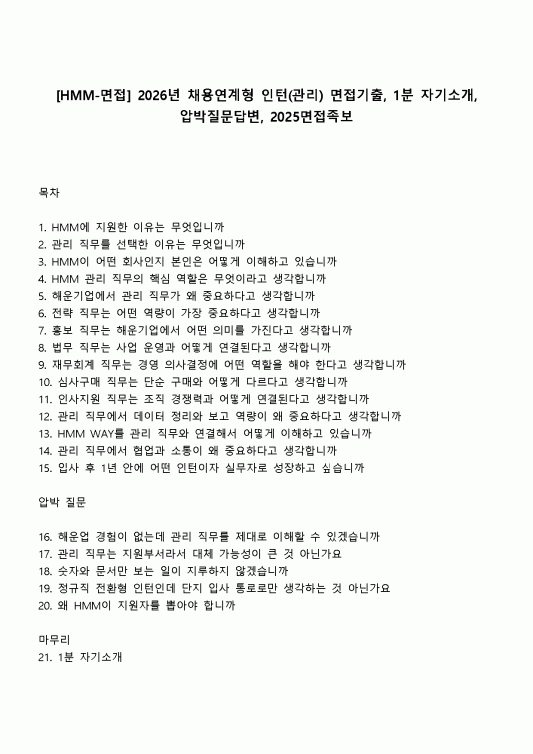 [HMM-면접] 2026년 채용연계형 인턴(관리) 면접기출, 1분 자기소개, 압박질문답변, 2025면접족보