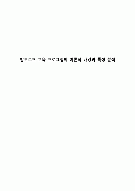 발도르프 교육 프로그램의 이론적 배경과 특성 분석
