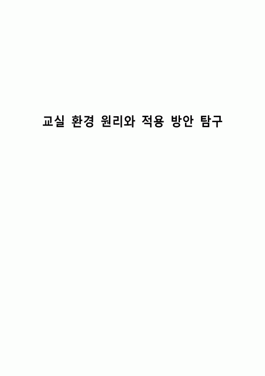 교실 환경 원리와 적용 방안 탐구
